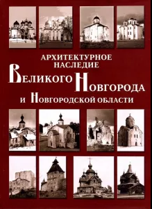 Архитектурное наследие Великого Новгорода и Новгородской области. Каталог.