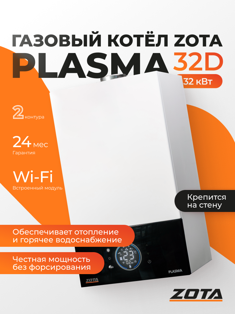Котел газовый двухконтурный настенный ZOTA Plasma 32D 32 кВт PA4858110032