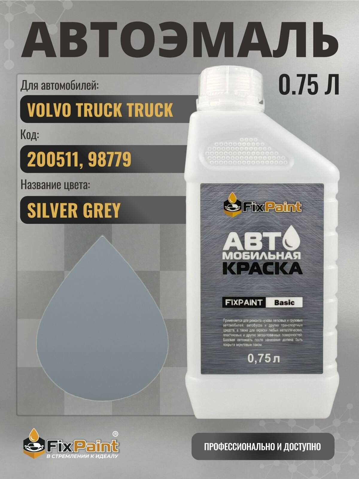Краска для VOLVO TRUCK, код 200511, 98779, SILVER GREY, автомобильная эмаль базовая под лак FixPaint Basic в канистре, 0,75 л