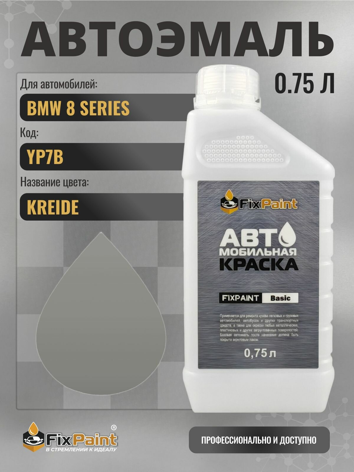 Краска для BMW 8 SERIES, код YP7B, KREIDE, автомобильная эмаль базовая под лак FixPaint Basic в канистре, 0,75 л