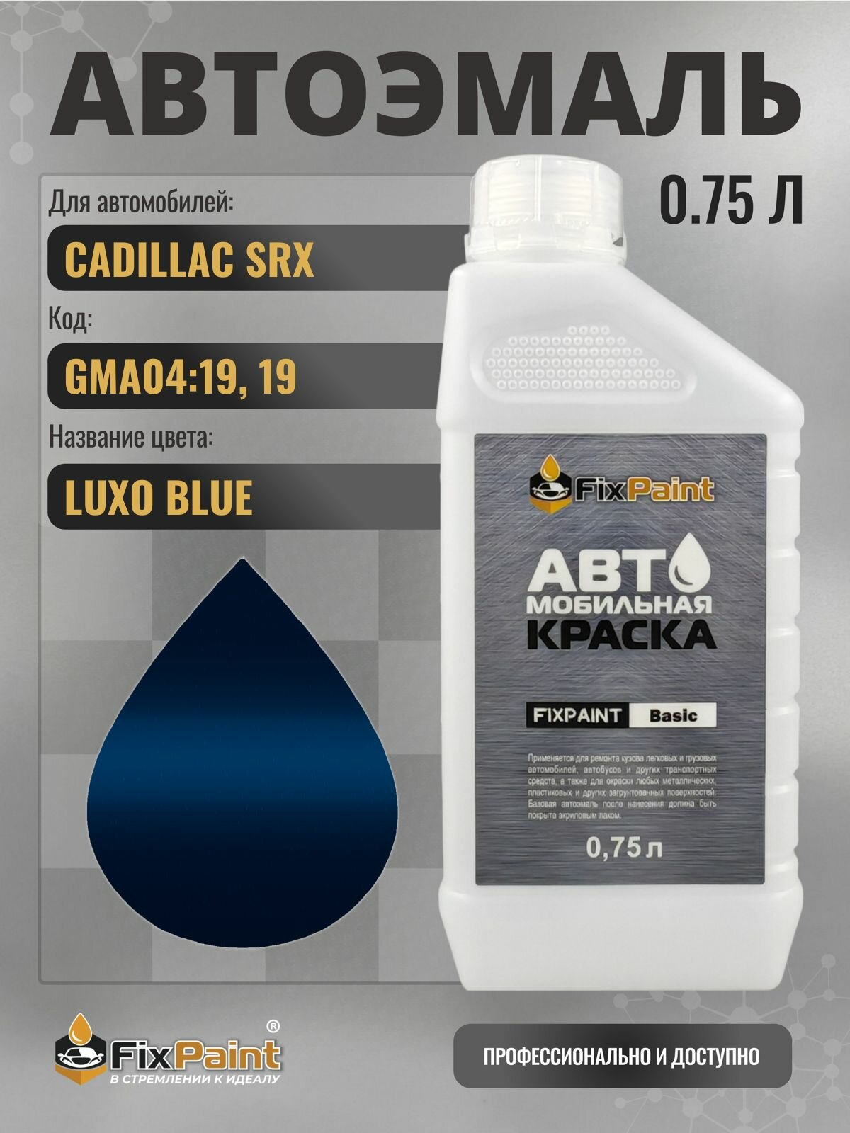 Краска для CADILLAC SRX, код GMA04:19, 19, LUXO BLUE, автомобильная эмаль базовая под лак FixPaint Basic в канистре, 0,75 л