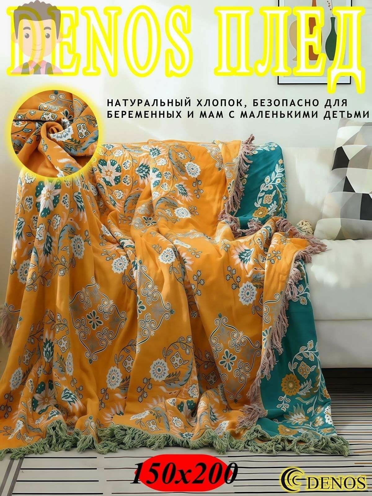 Плед , Муслин, Вата, 150 см х 200 см