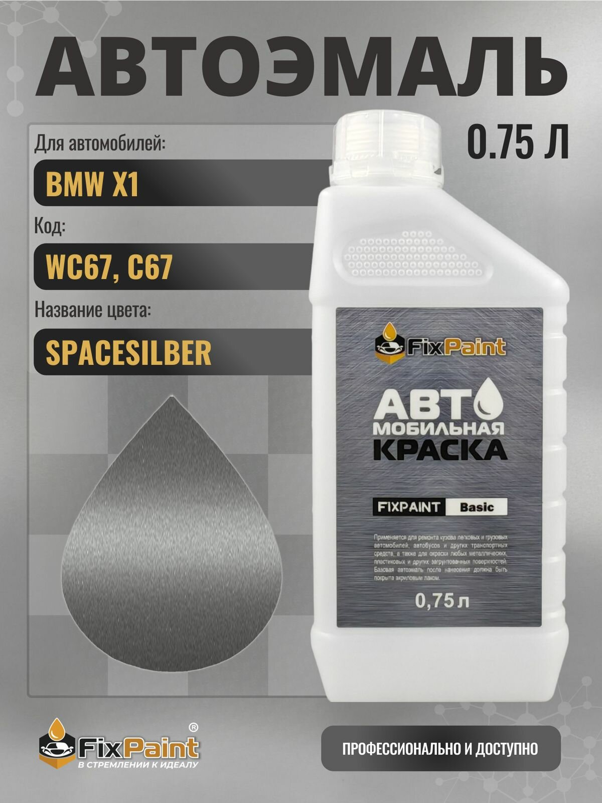 Краска для BMW X1, код WC67, C67, SPACESILBER, автомобильная эмаль базовая под лак FixPaint Basic в канистре, 0,75 л