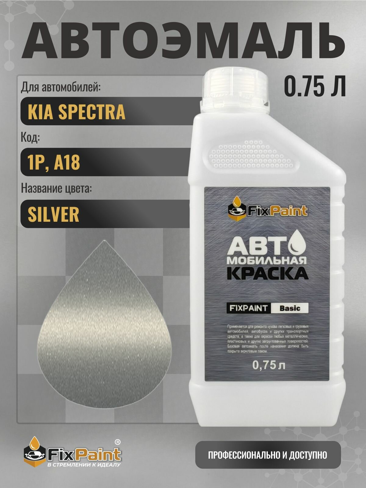 Краска для KIA SPECTRA, код 1P, A18, SILVER, автомобильная эмаль базовая под лак FixPaint Basic в канистре, 0,75 л