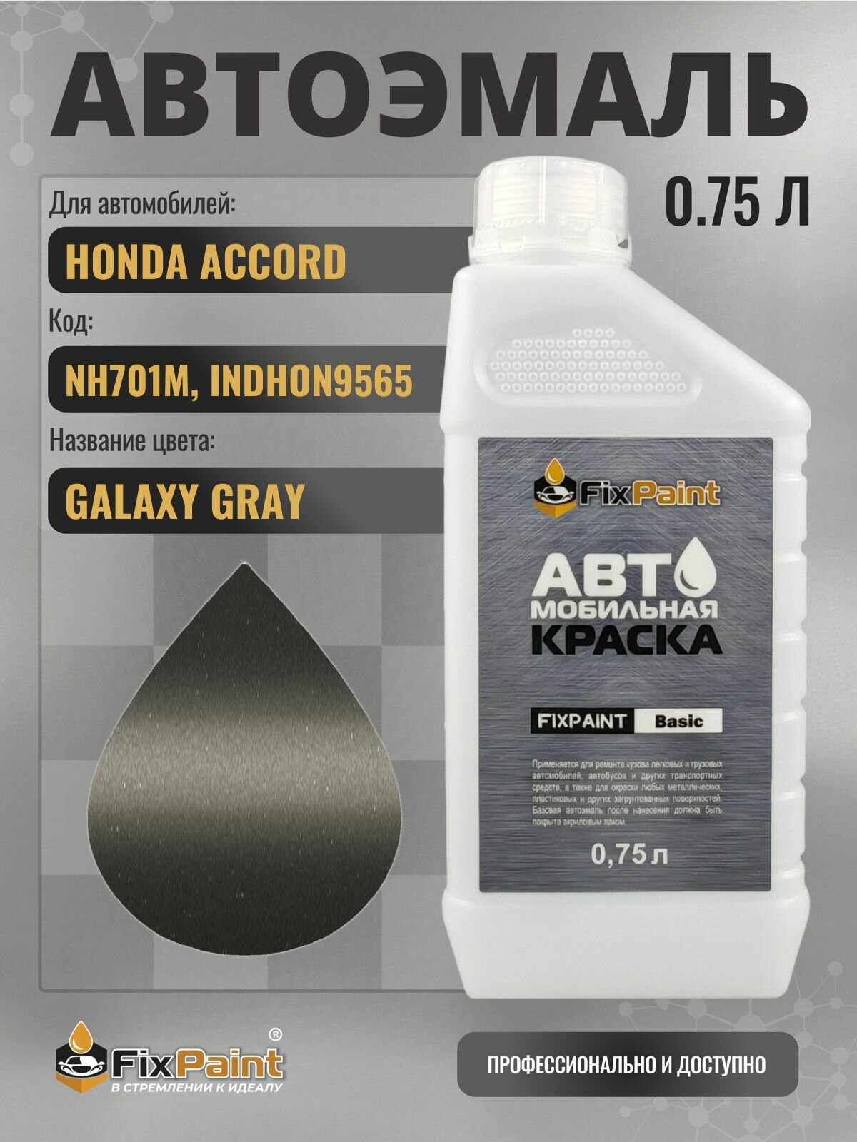 Краска для HONDA ACCORD, код NH701M, INDHON9565, GALAXY GRAY, автомобильная эмаль базовая под лак FixPaint Basic в канистре, 0,75 л