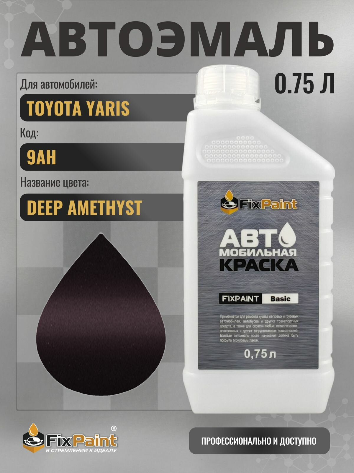Краска для TOYOTA YARIS, код 9AH, DEEP AMETHYST, автомобильная эмаль базовая под лак FixPaint Basic в канистре, 0,75 л