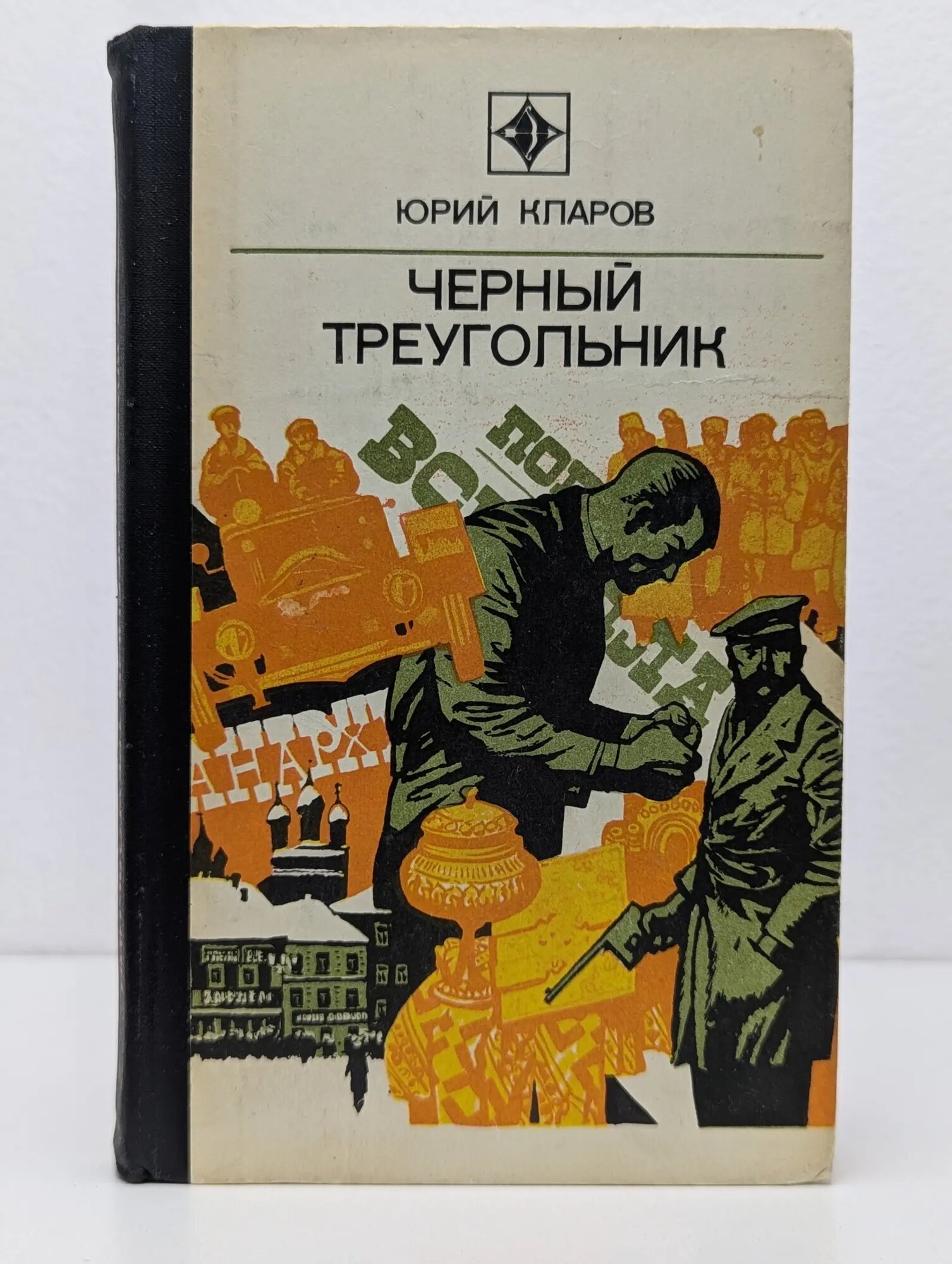 Черный треугольник Кларов Юрий Михайлович 1976
