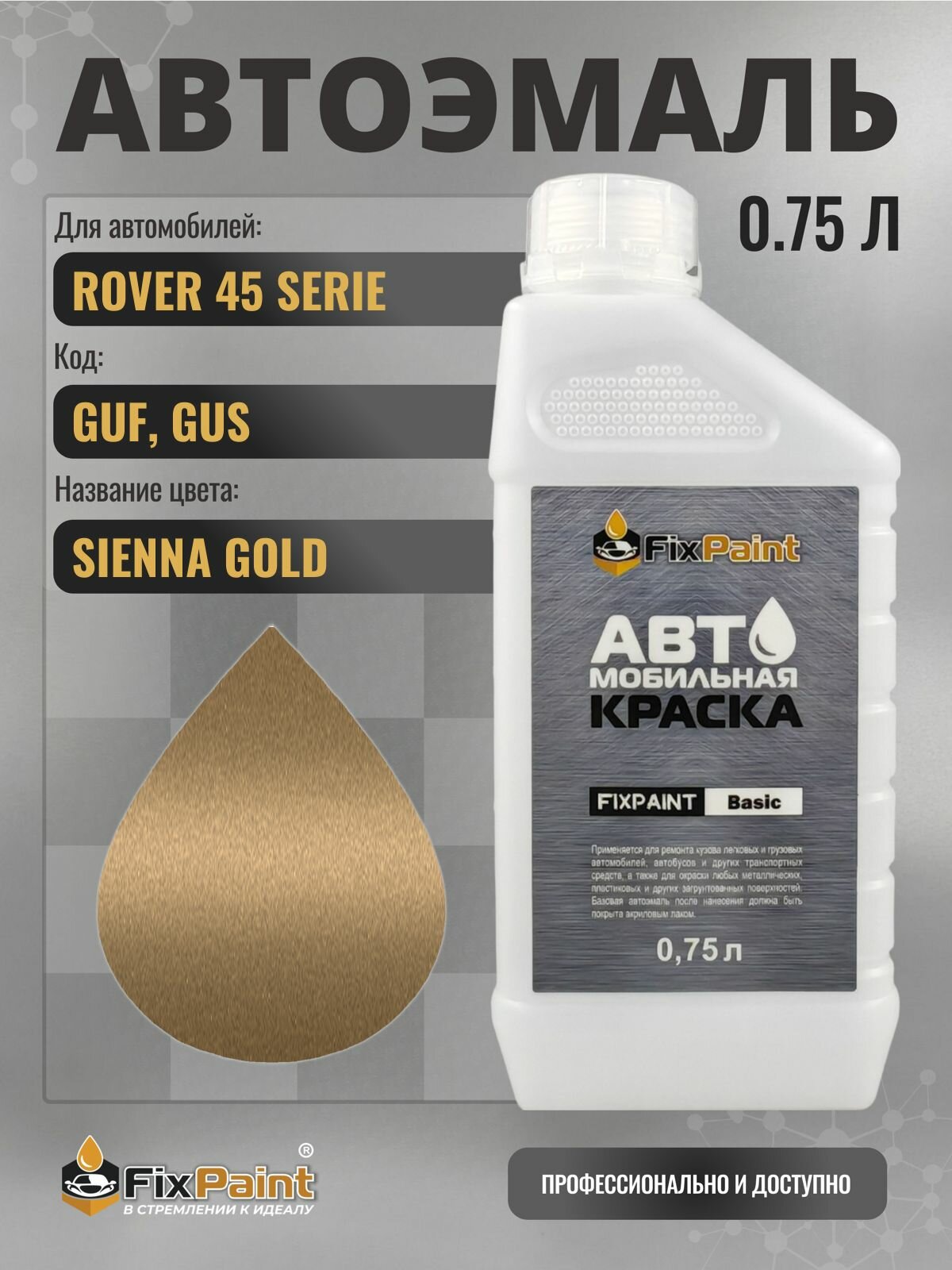 Краска для ROVER 45 SERIE, код GUF, GUS, SIENNA GOLD, автомобильная эмаль базовая под лак FixPaint Basic в канистре, 0,75 л