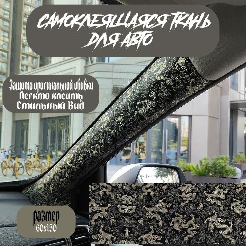 JDM. Самоклеящаяся пленка (ткань) для салона авто