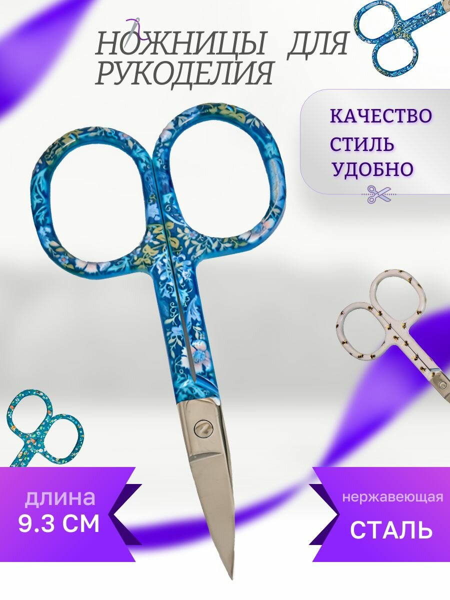 Ножницы для рукоделия, вышивания / Ножницы бытовые домашние универсальные для творчества 9.3 см (MR4819.1. DB)
