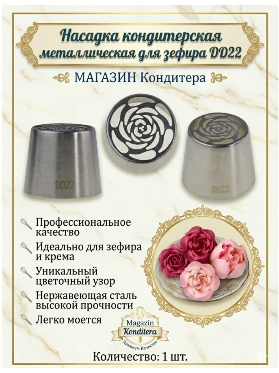 Кондитерская насадка для зефира DD22 подходит для крема и шоколада