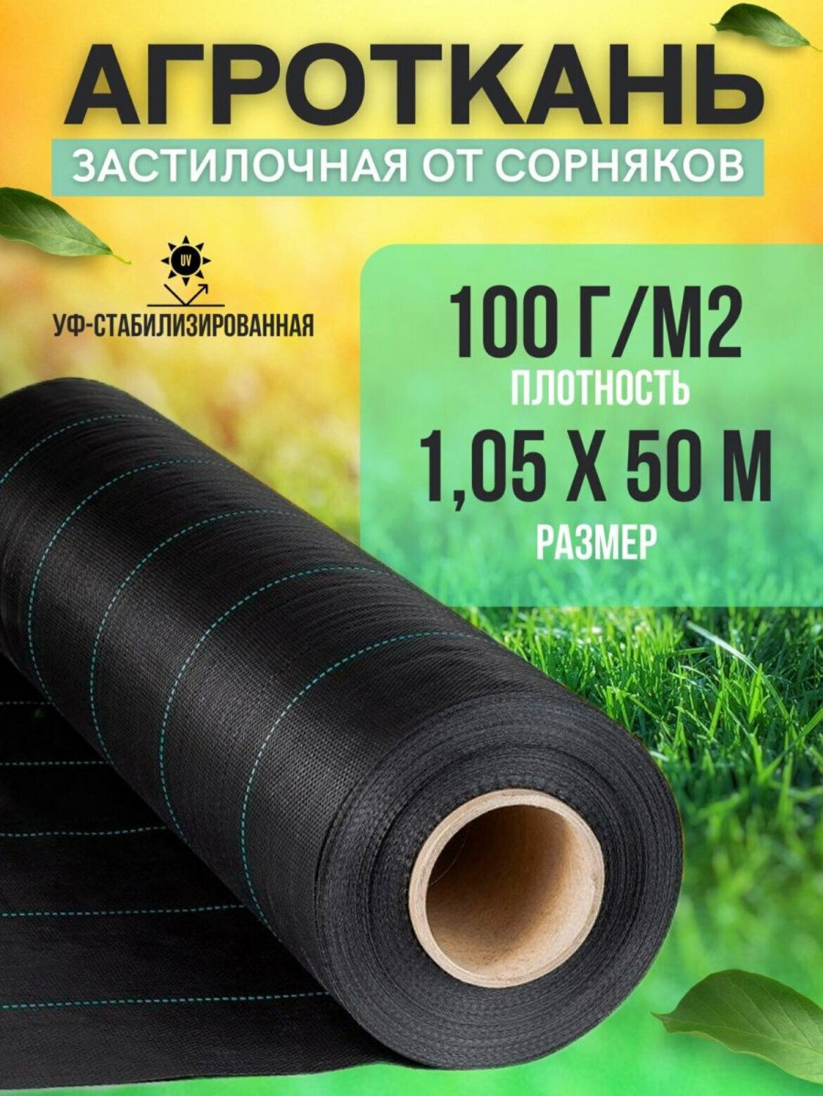 Агроткань, укрывной материал от сорняков, с разметкой, плотность 100 г/м2, размер 1,05Х50м