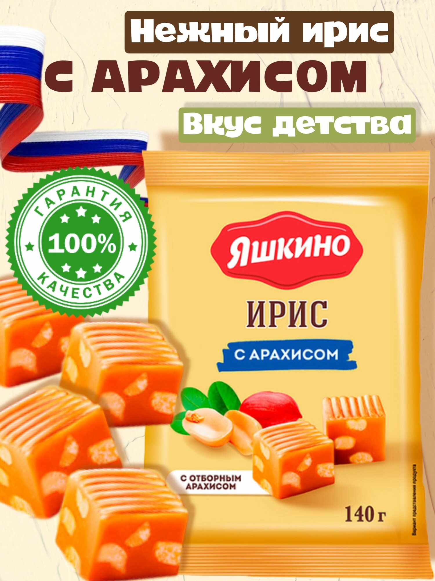 Мягкий ирис Яшкино , с отборным арахисом - по классической рецептуре, 140 г, Россия