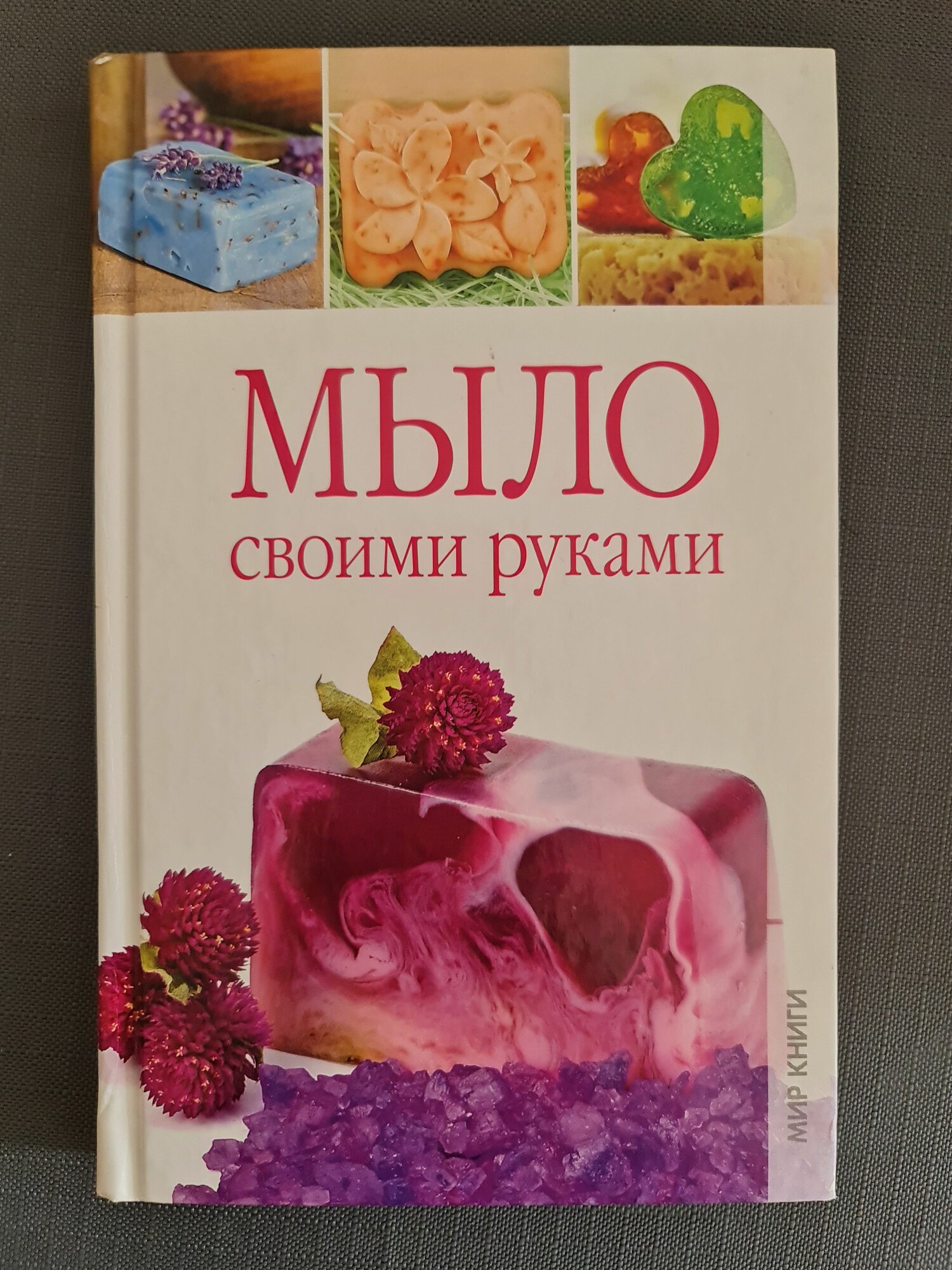 Каминская Е. - Мыло своими руками, редкая книга, 2011
