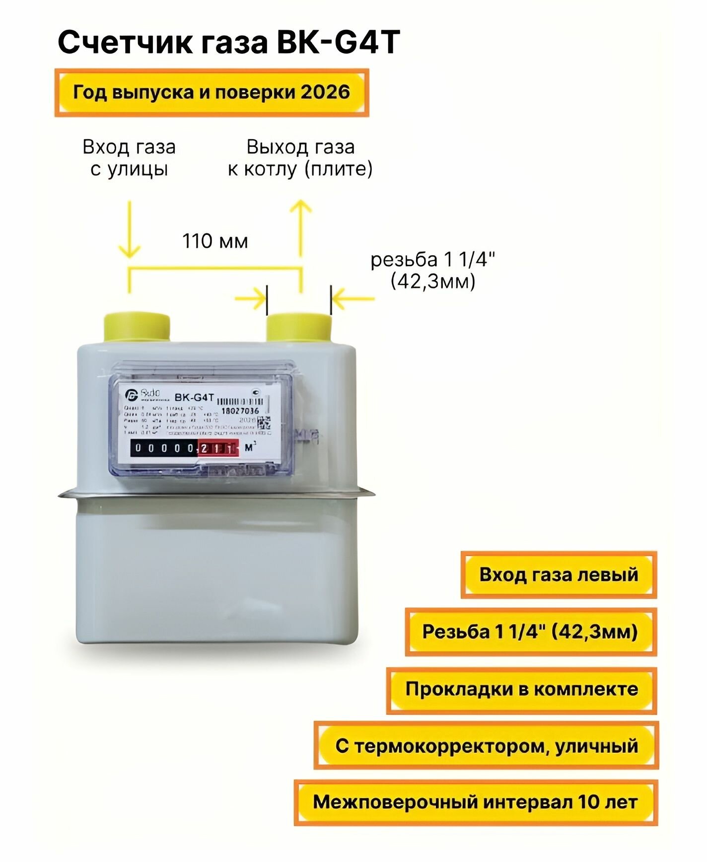 Счетчик газа BK-G4Т уличный (левый, резьба 1 1/4" ) 2026 года выпуска и поверки)