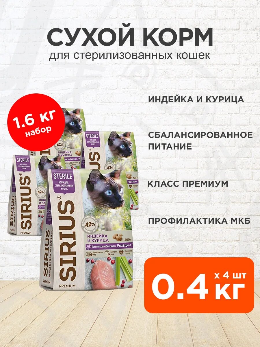 Корм сухой Sirius для взрослых кастрированных котов и стерилизованных кошек, индейка и курица, 0,4 кг х 4 шт