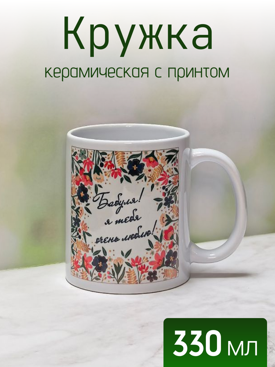 Кружка с принтом "Бабуля я тебя люблю", керамическая, для СВЧ, белая, 330 мл