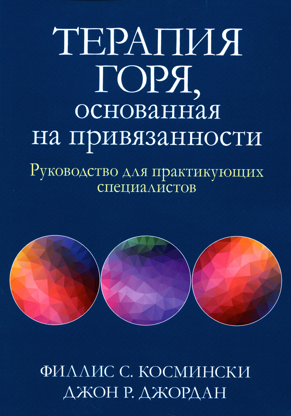 Терапия горя, основанная на привязанности. Руководство для практикующих специалистов. Космински Ф. С, Джордан Д. Р.