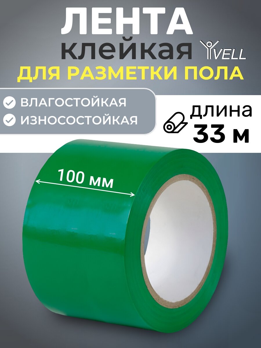 Лента для разметки самоклеящаяся Vell (100мм/33м/0,15мм), зеленая (Standart) (301592)
