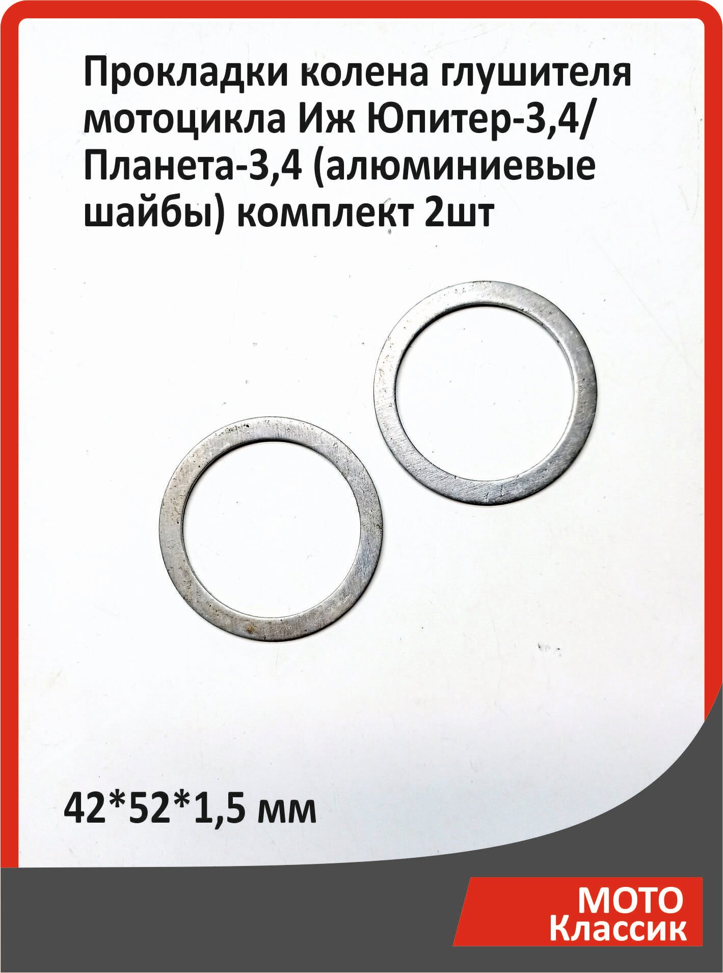 Прокладки колена глушителя мотоцикла Иж Юпитер-3,4/ Планета-3,4 (алюминиевые шайбы) комплект 2шт