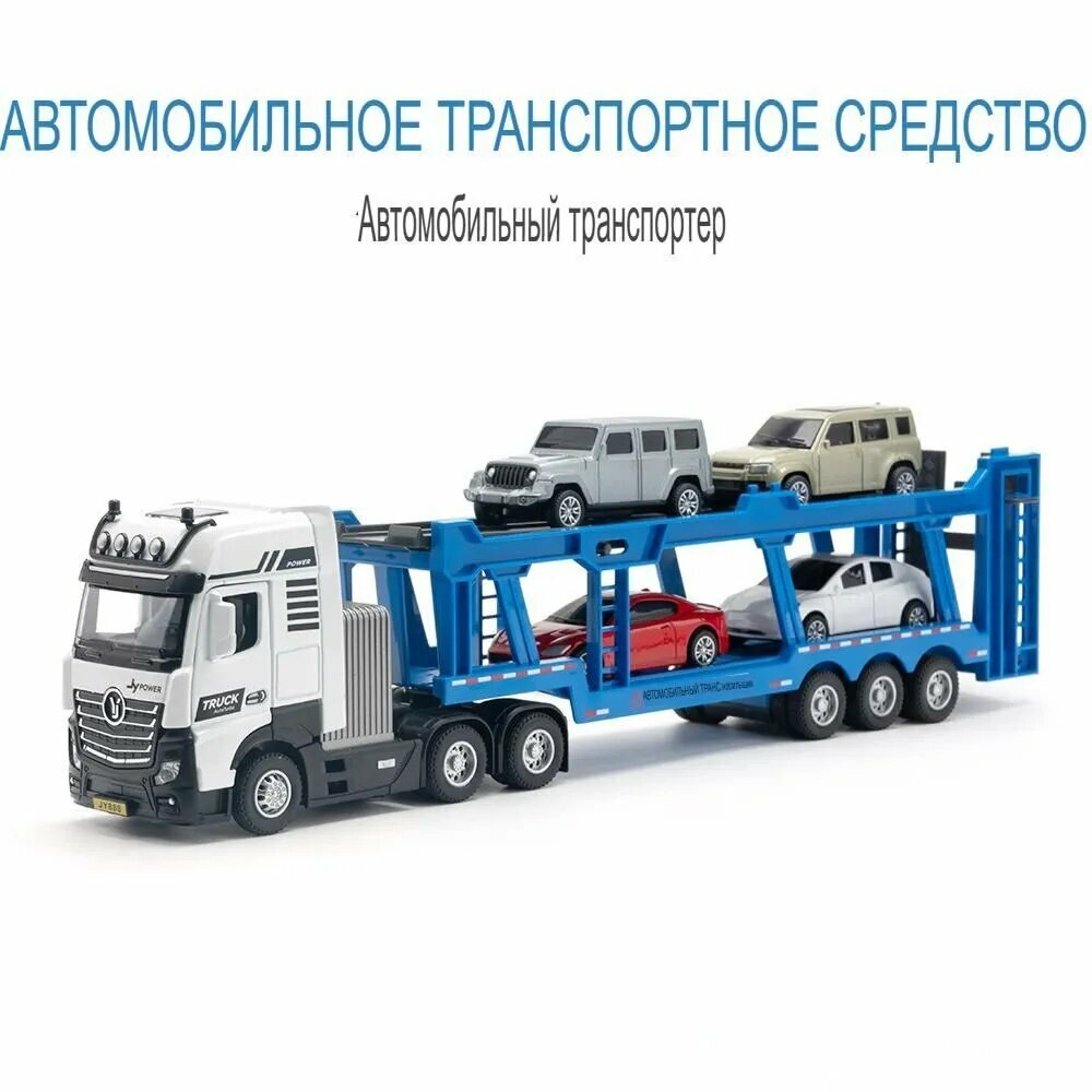 Металлическая инерционная модель Автовоз с легковыми автомобилями (набор 1+4 шт.). Детская игрушка / Масштаб 1:50