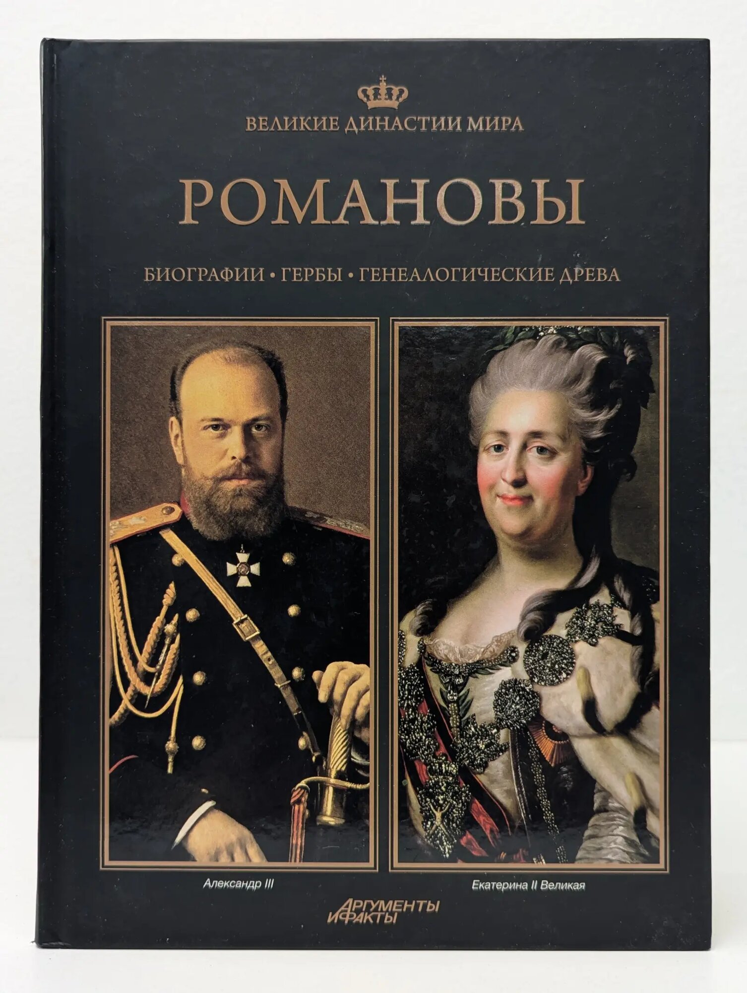 Великие династии мира. Романовы. Биографии, гербы, генеалогические древа Сборник 2012