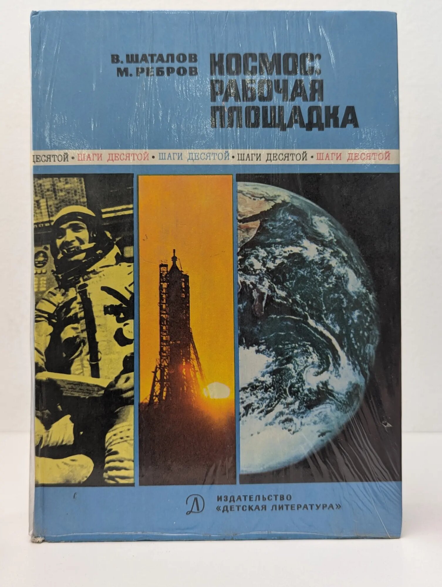 Шаги десятой. Космос. Рабочая площадка Шаталов Владимир Александрович, Ребров Михаил Федорович 1978