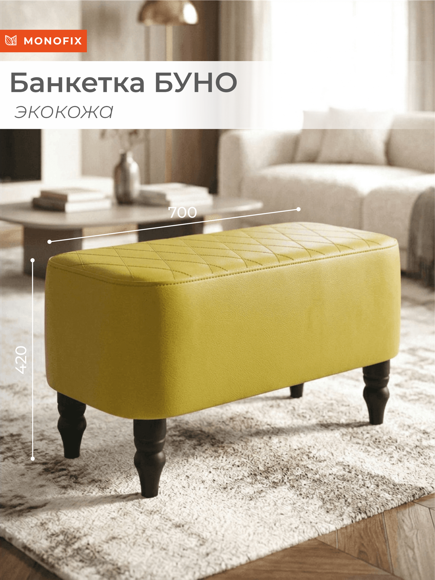 Банкетка пуф MONOFIX буно в прихожую, спальню, экокожа желтый
