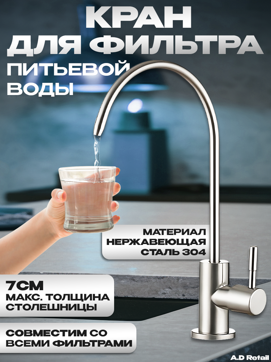 Кран для фильтра питьевой воды из нержавеющей стали