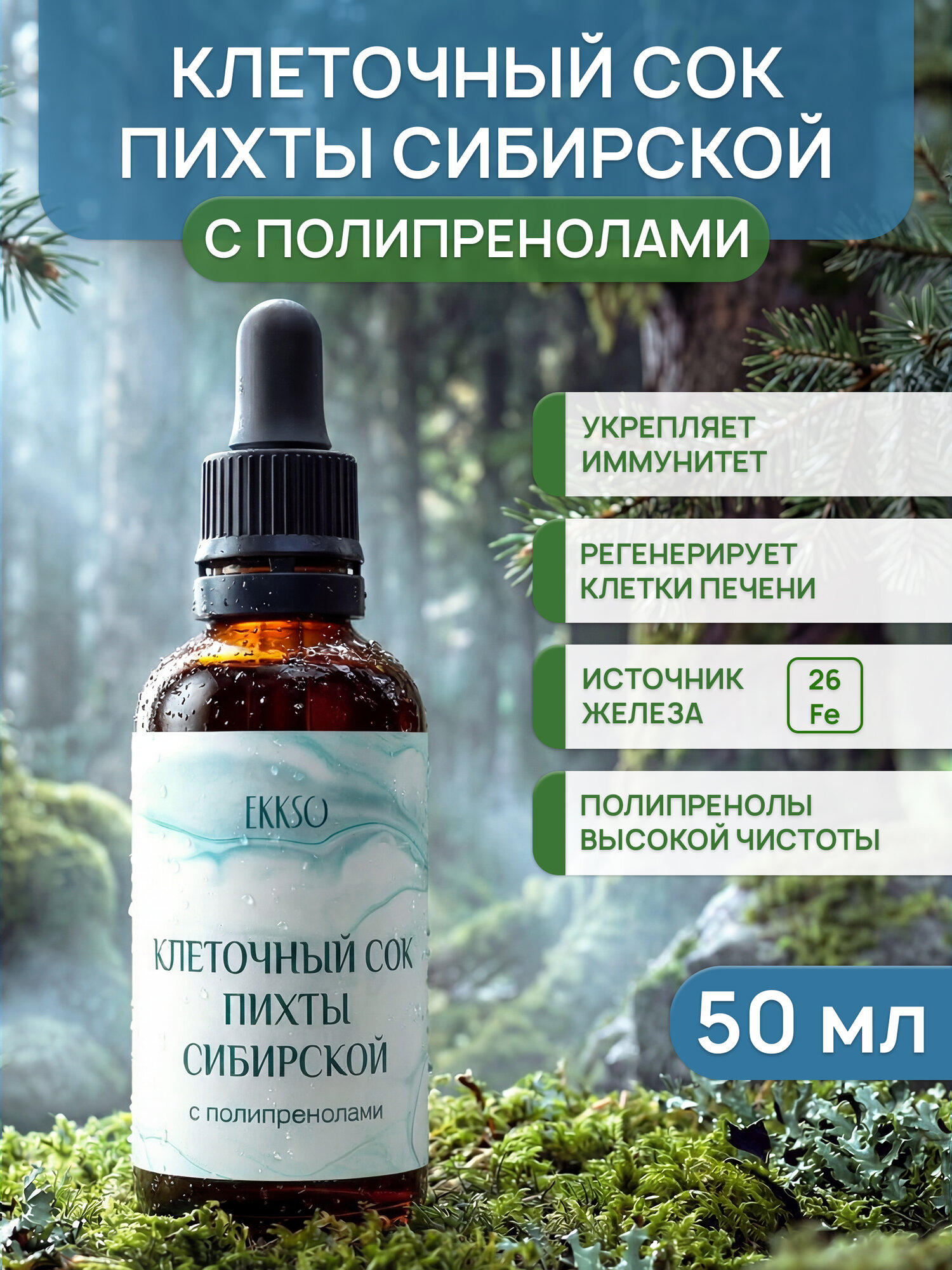 Клеточный сок пихты сибирской с полипренолами (чистотой не менее 90%) "EKKSO" 50мл
