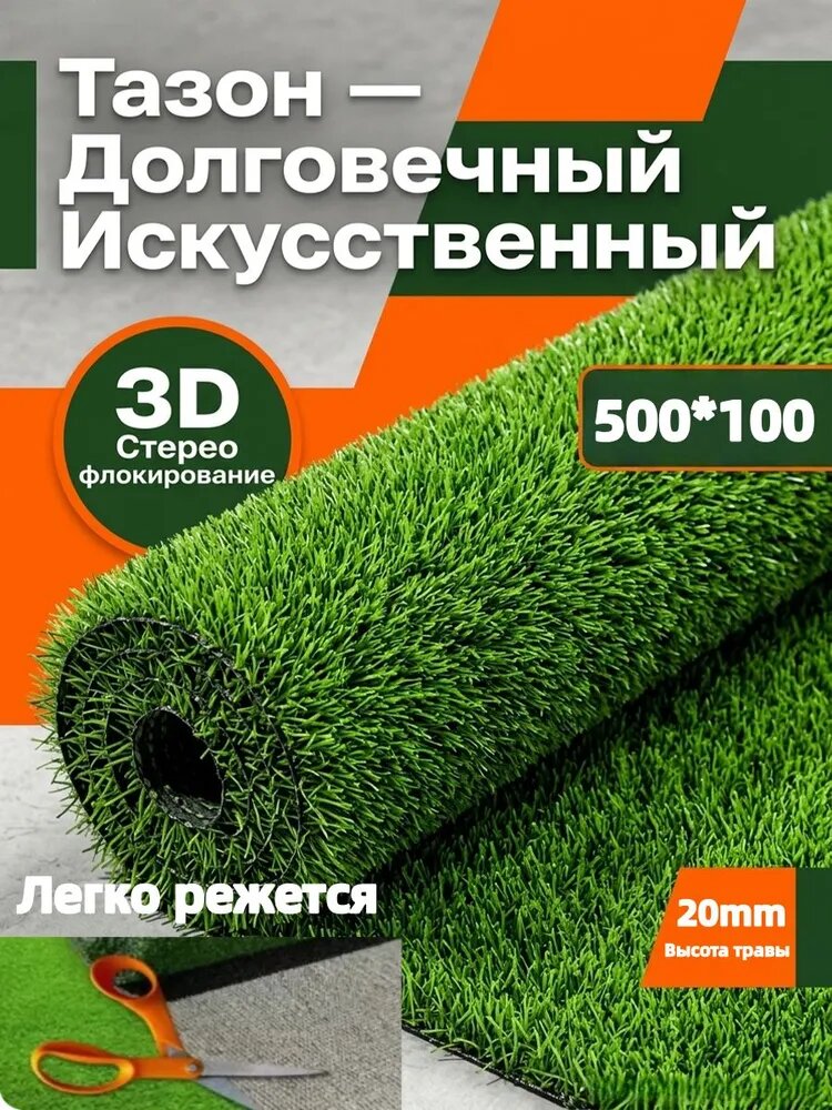 Газон искусственный,5х1м