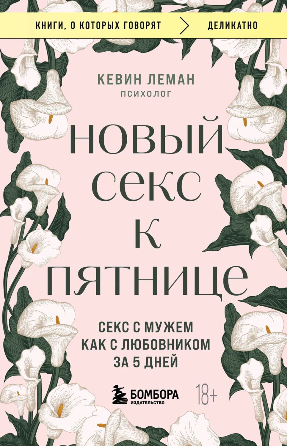 Новый секс к пятнице. Секс с мужем как с любовником за 5 дней [Цифровая книга]