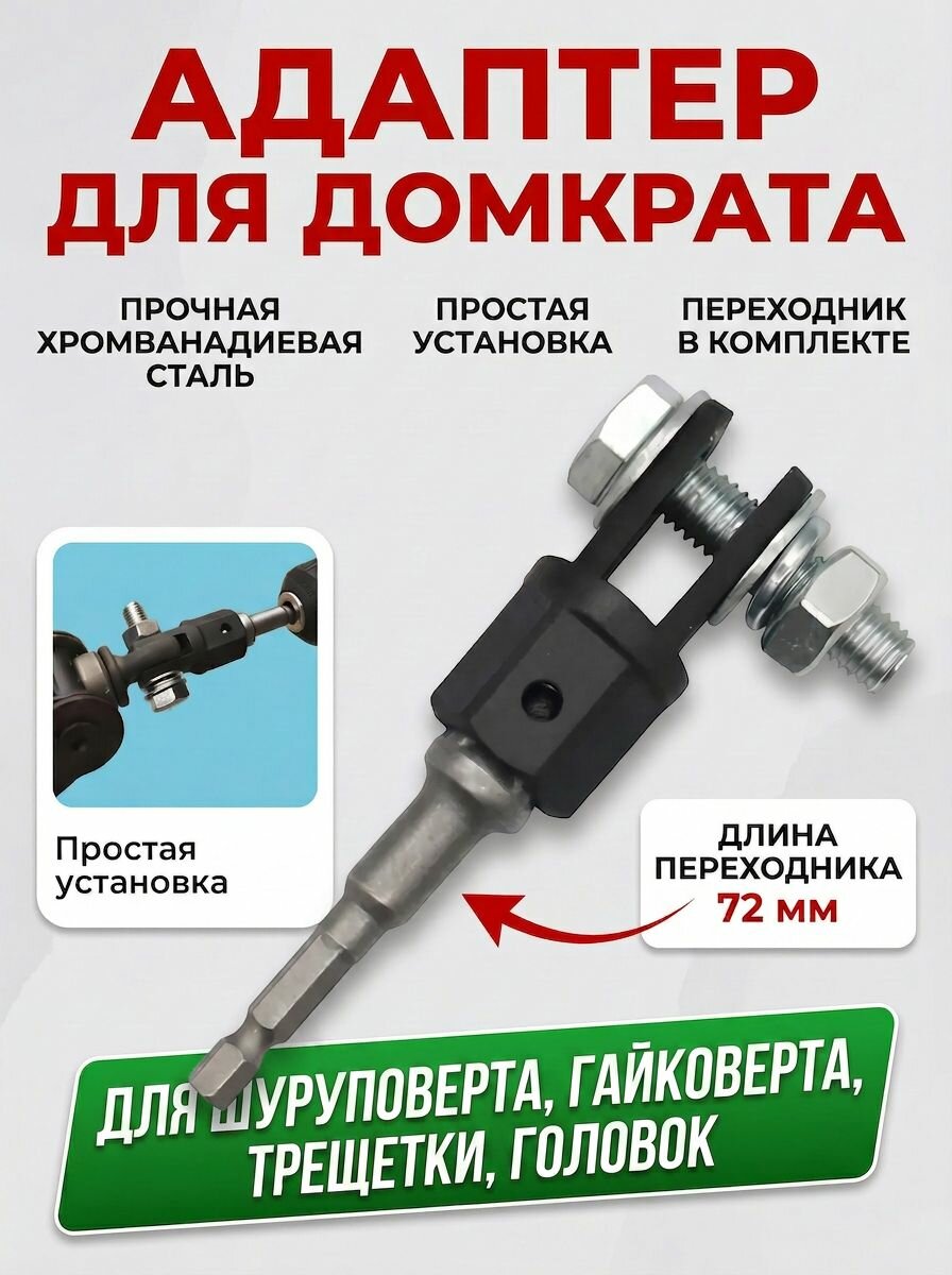 Адаптер для домкрата, черный, универсальный, для шуруповерта