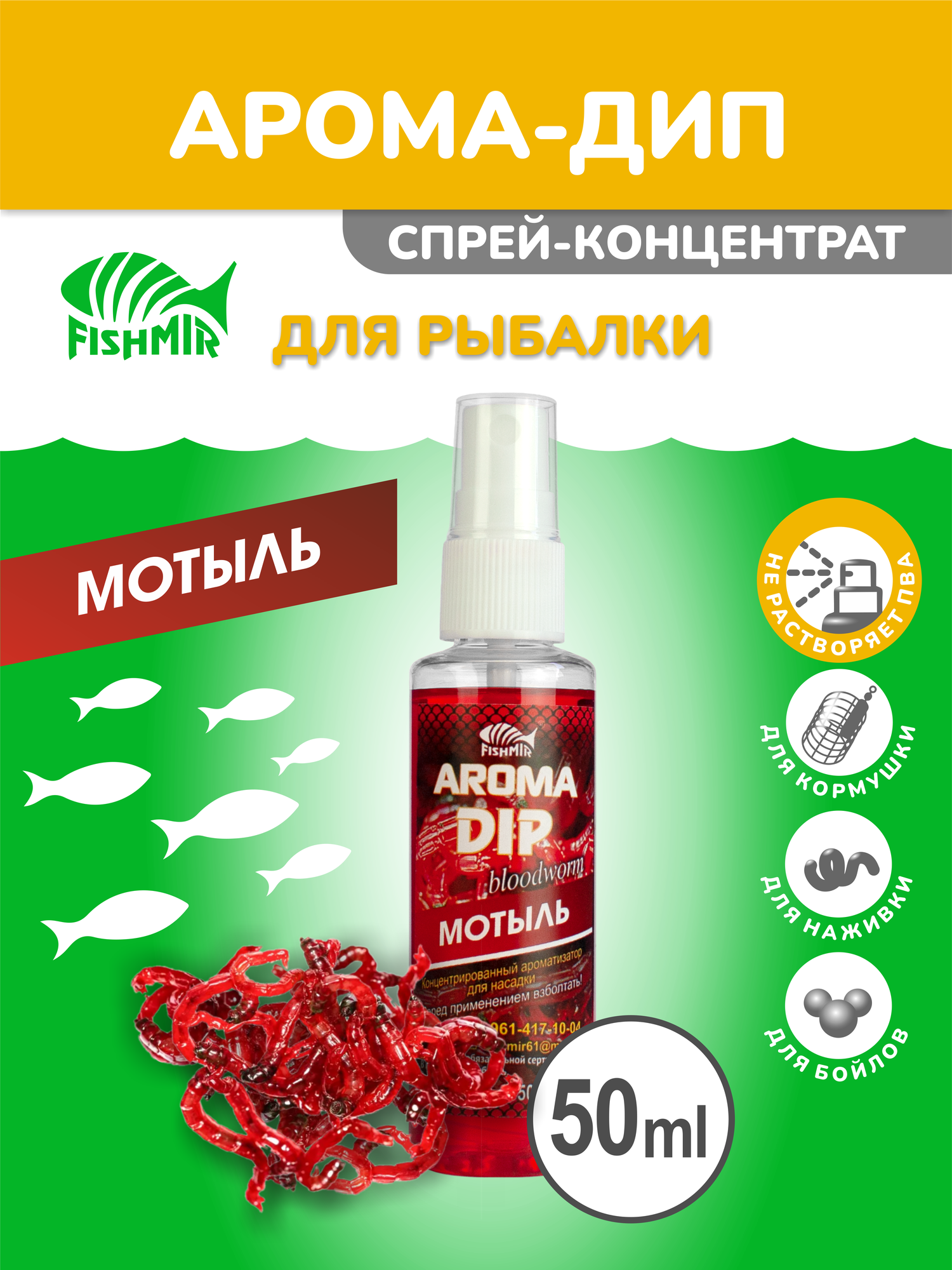 Мотыль дип спрей для рыбалки 50 мл