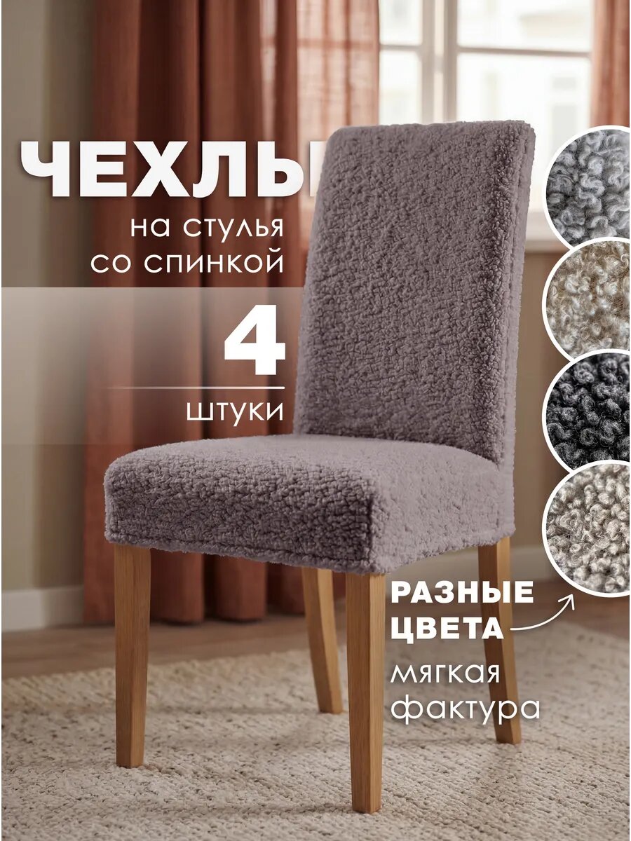 Чехлы на стулья со спинкой 4 шт универсальные букле