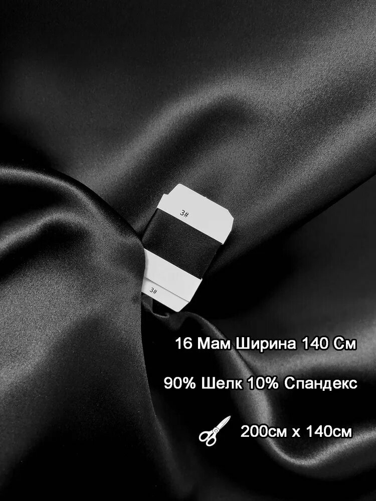 Шелковая Эластичная Ткань, 90% Шелк 10% Спандекс, Charmeuse для пошива, 16Мом, 2 Пути Стретч