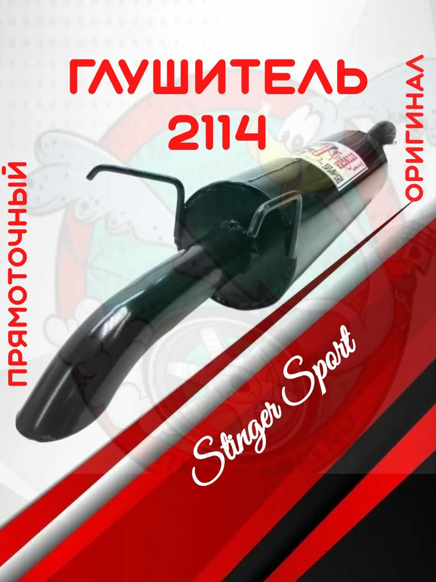 Глушитель прямоточный для а/м 2114 Stinger Sport