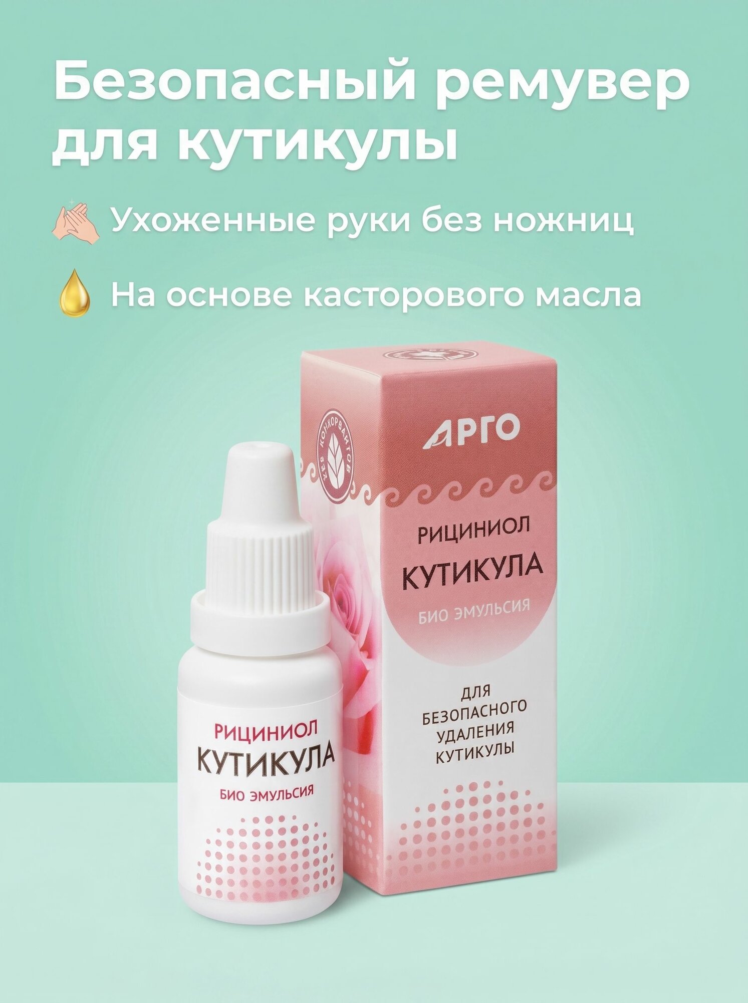 Ремувер для кутикулы ногтей эмульсия, средство для удаления и размягчения кутикулы с касторовым маслом, 15 мл