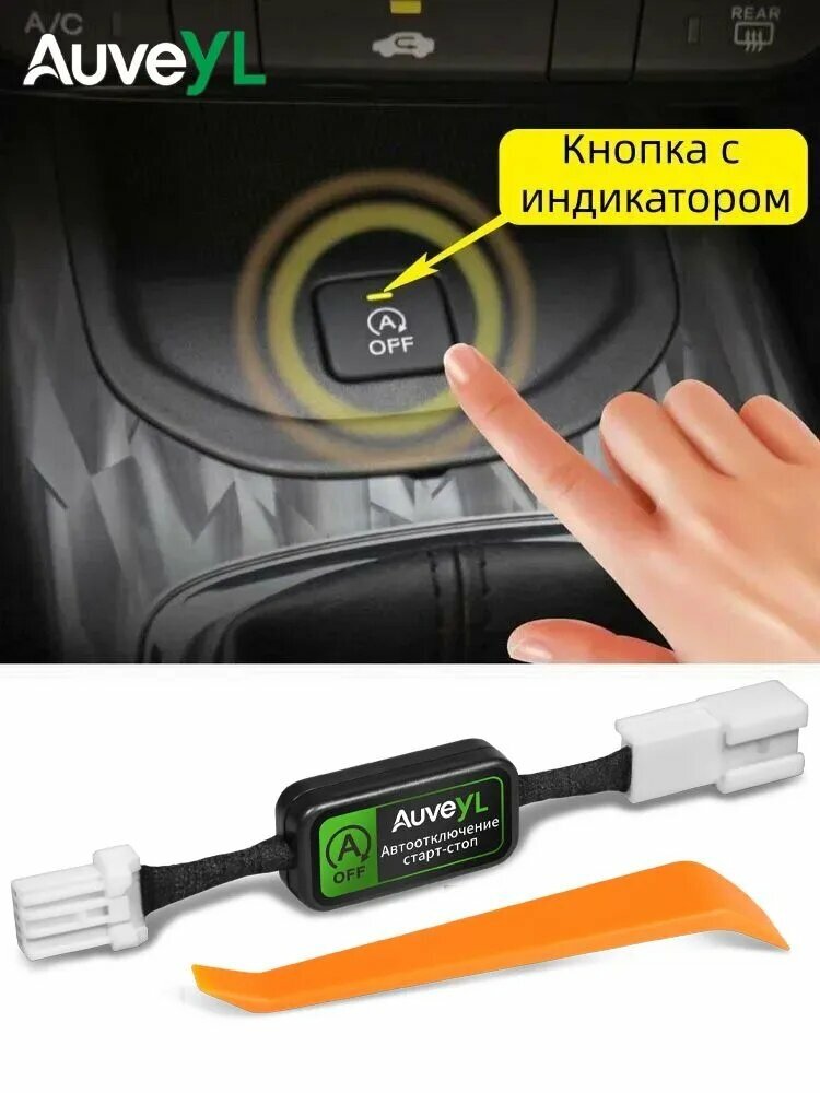 Модуль отключения Start-Stop для Honda Vezel XR-V 2015-2017, Кнопка с индикатором