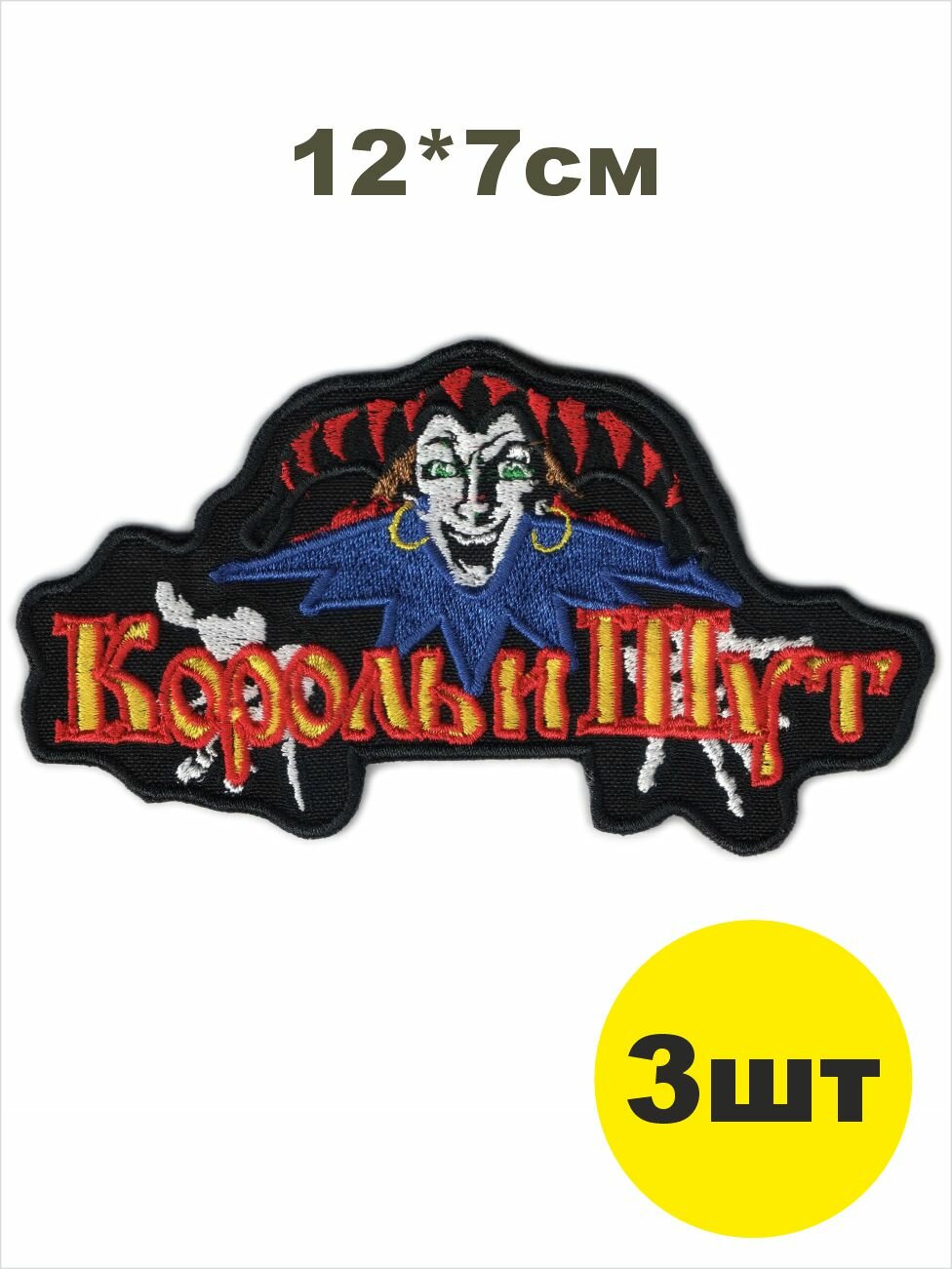 3 шеврона группа король И ШУТ горшенев