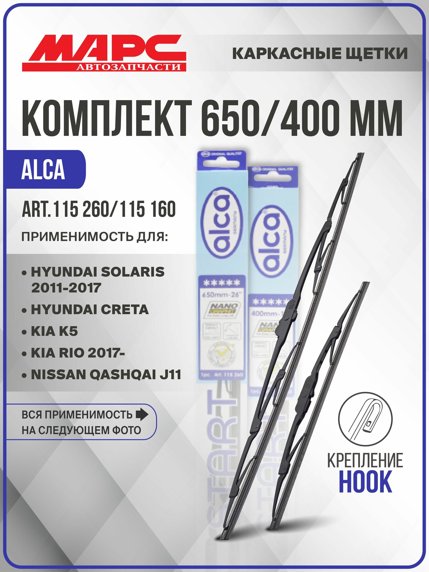 650 400 мм. Hook (Крючок). Комплект каркасных щеток стеклоочистителя Alca для Hyundai, Nissan, Toyota, Mitsubishi, Subaru