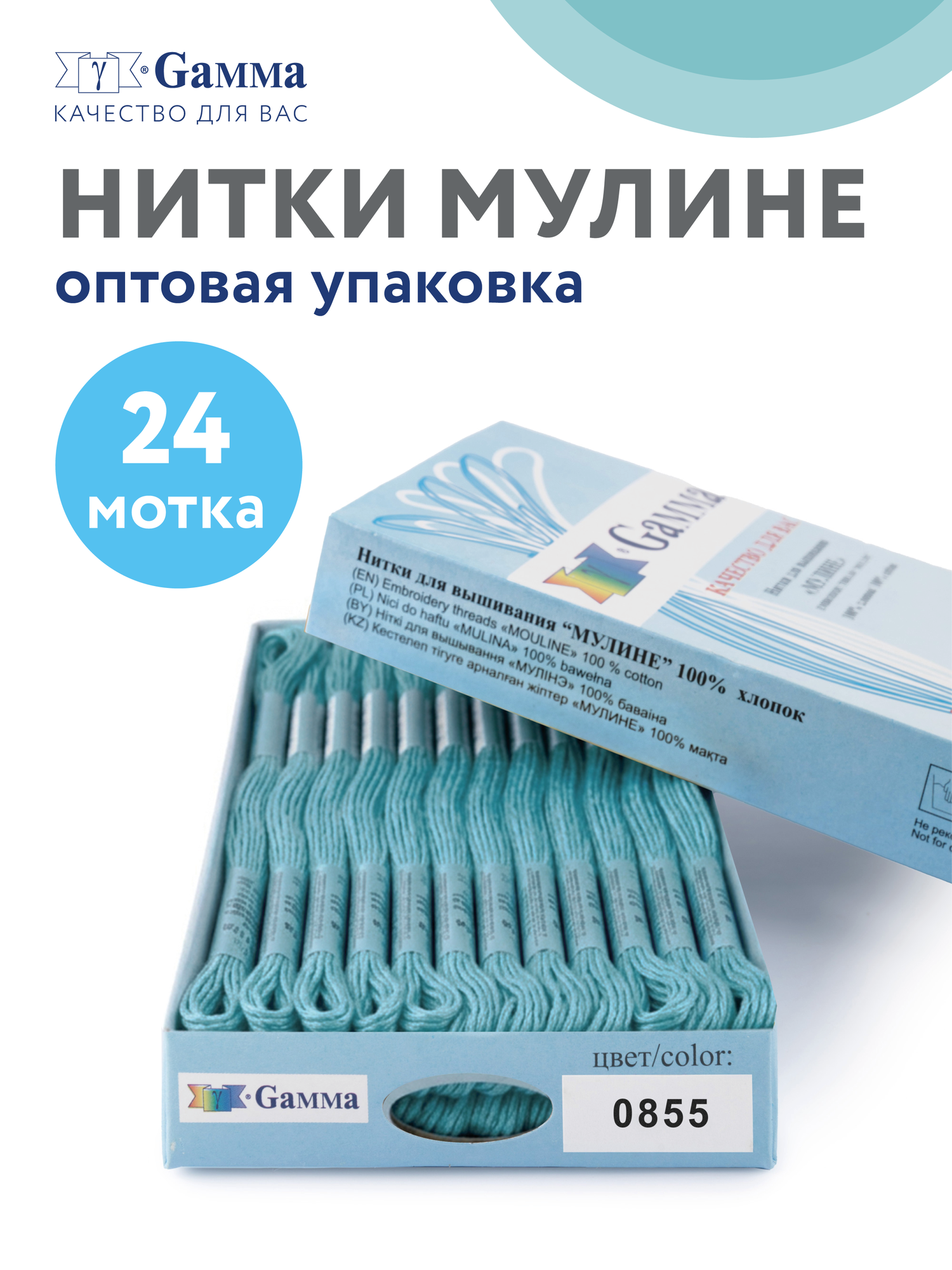 Набор ниток мулине Гамма 24 шт 8 м оптом для вышивания №0855 бирюзово-голубой