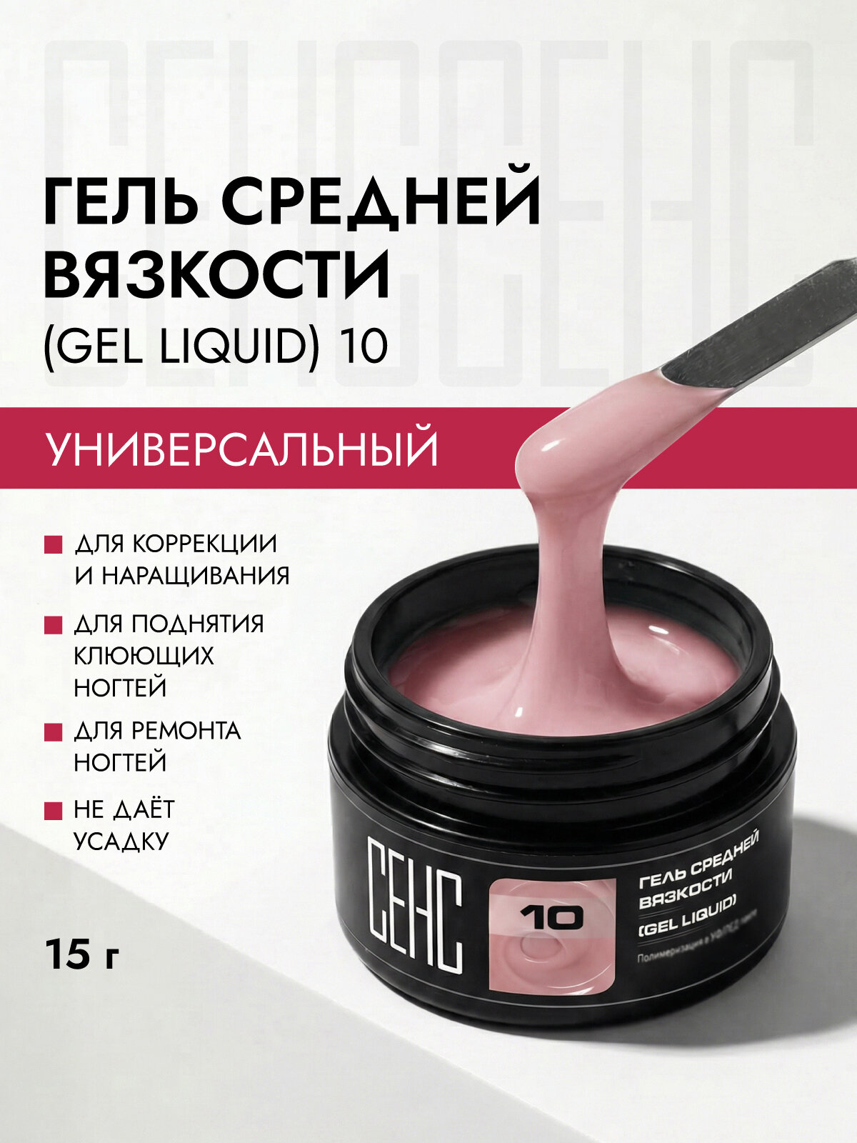 Гель SENS GEL, для наращивания и укрепления ногтей, оттенок 10, 15 мл.