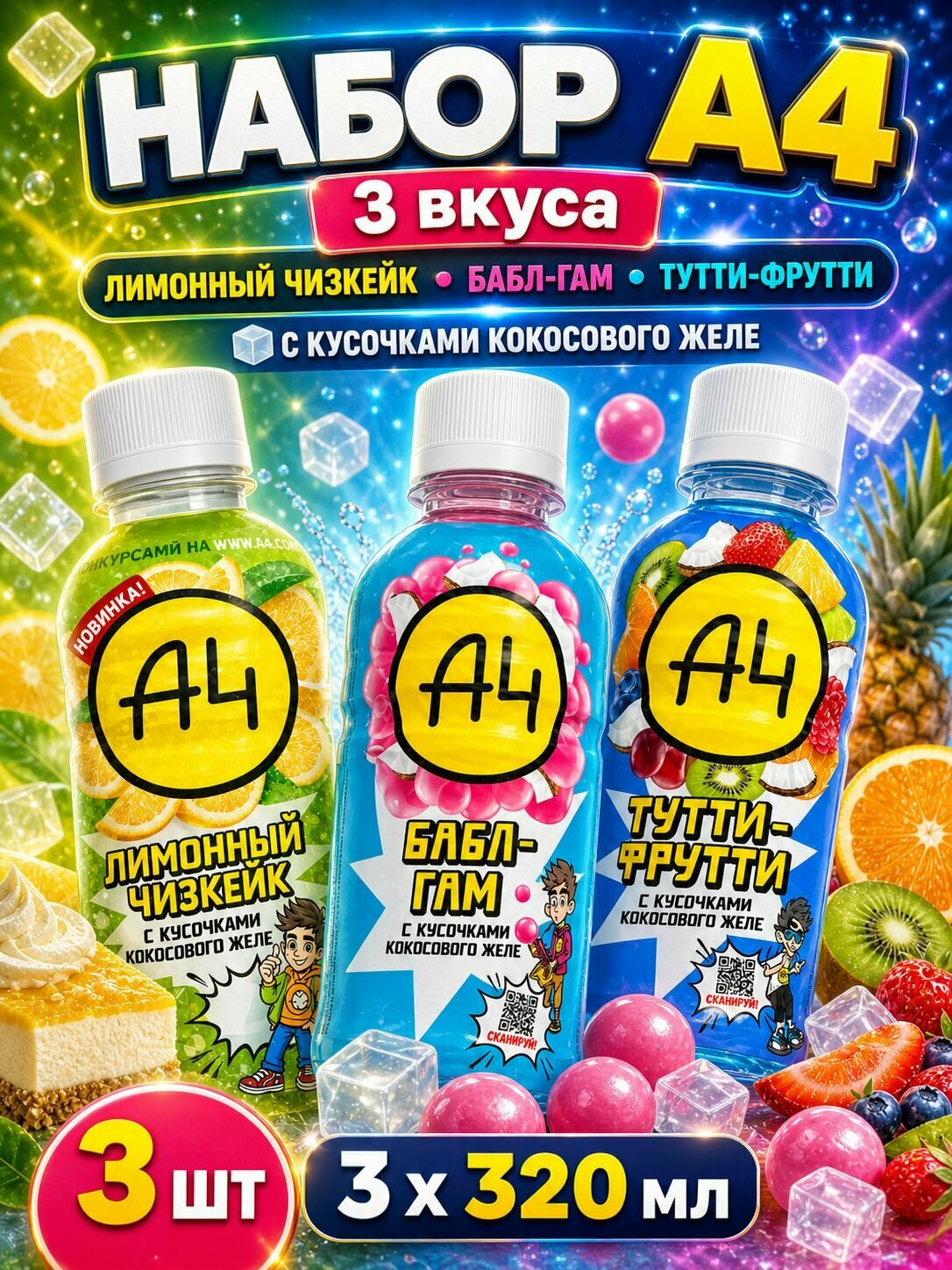 Напиток А4 набор 3 вкуса 320 мл: лимонный чизкейк, бабл-гам, тутти-фрутти