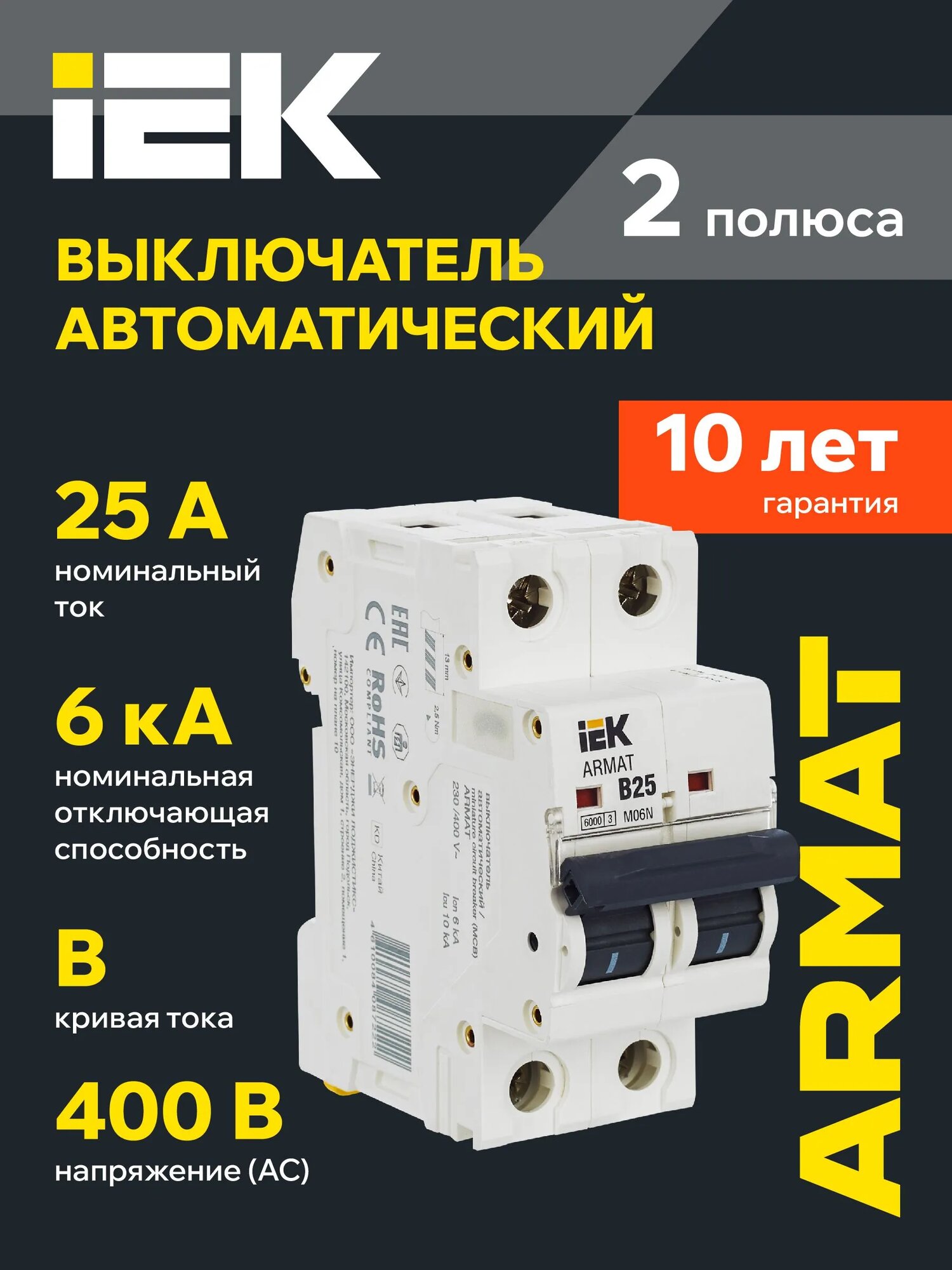 Автоматический выключатель IEK ARMAT M06N 2Р 25А 6кА характеристика B (автомат электрический) AR-M06N-2-B025