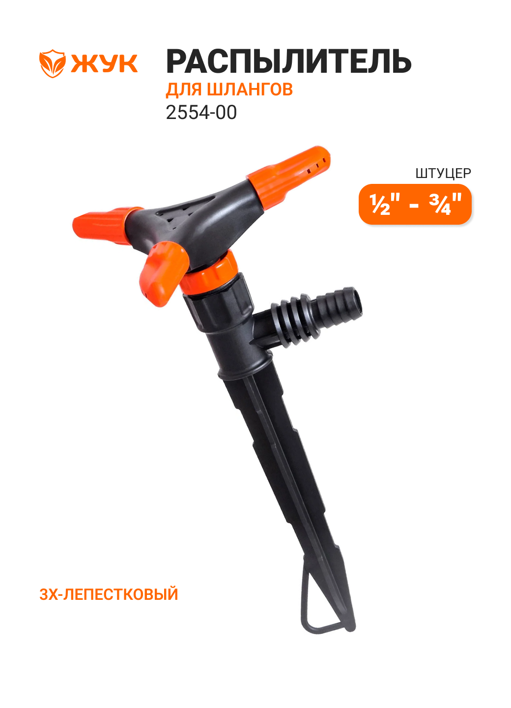 Распылитель ЖУК 3-х лепестковый 2554-00, пластик, штуцер 1/2-3/4