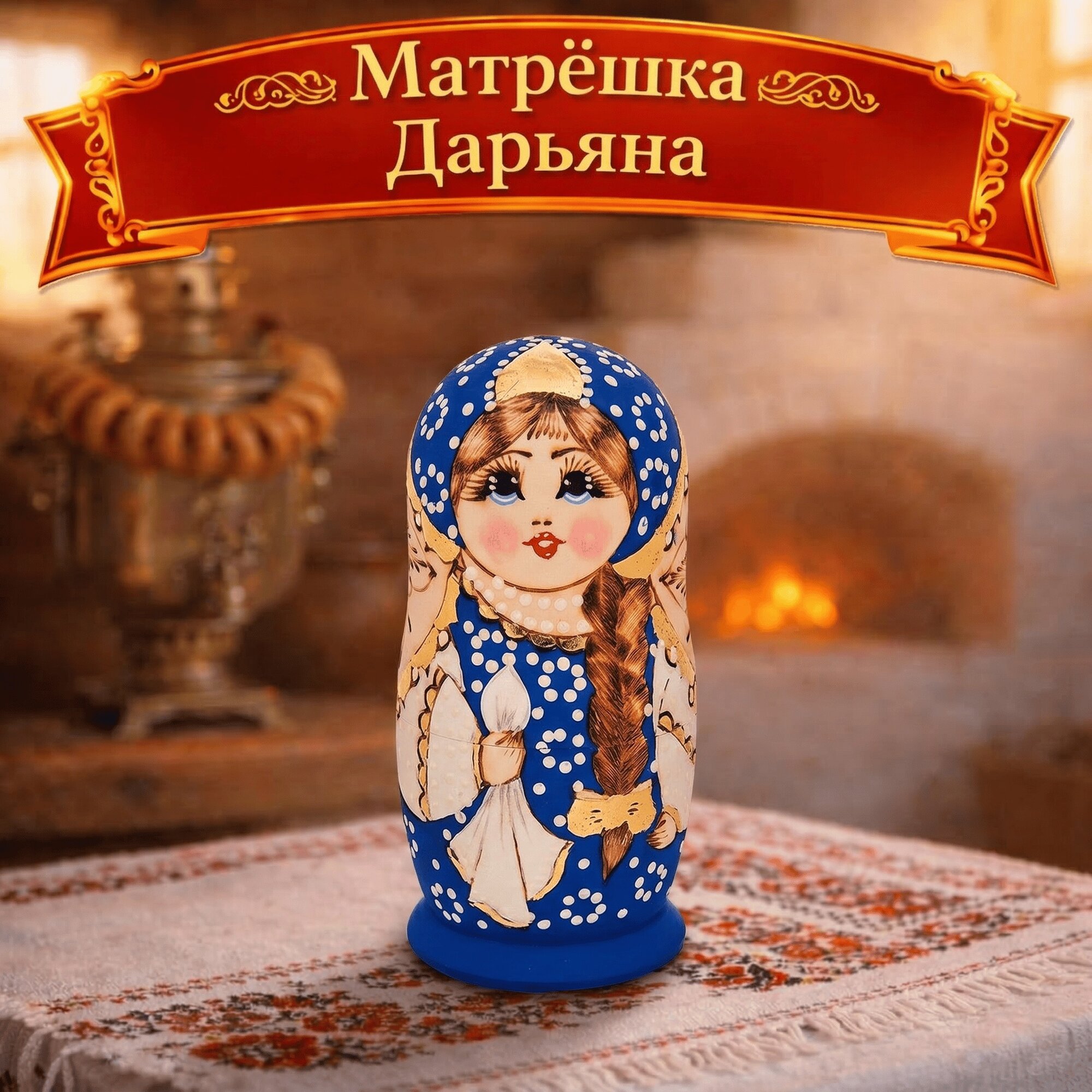 Матрешка Дарьяна