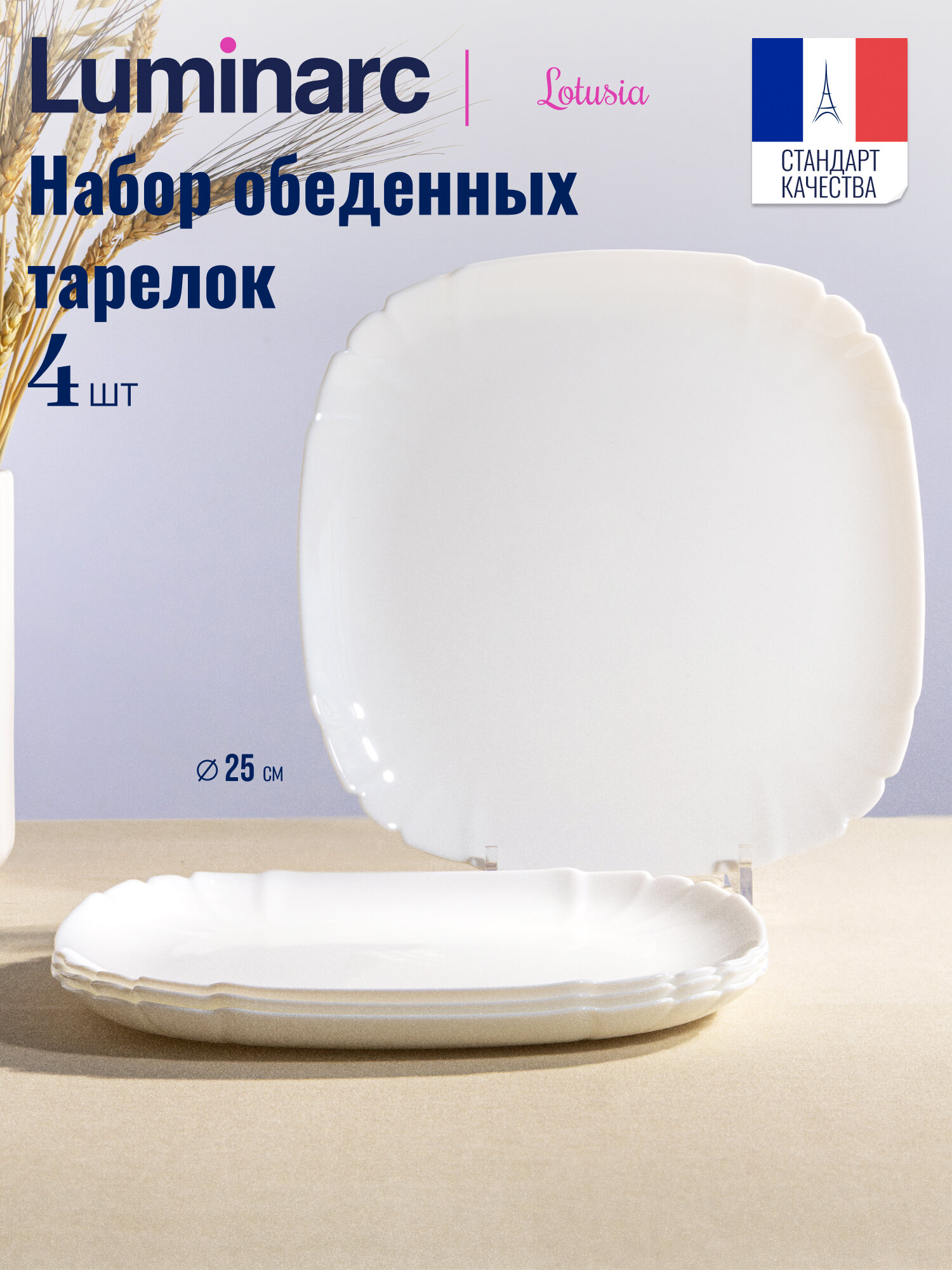 Набор тарелок Luminarc Lotusia, обеденные, 24 см, 4 предмета