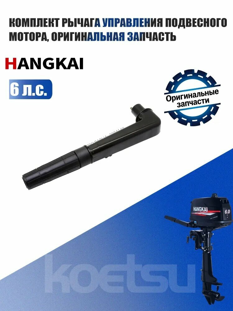 Hangkai Аксессуары и комплектующие для судов