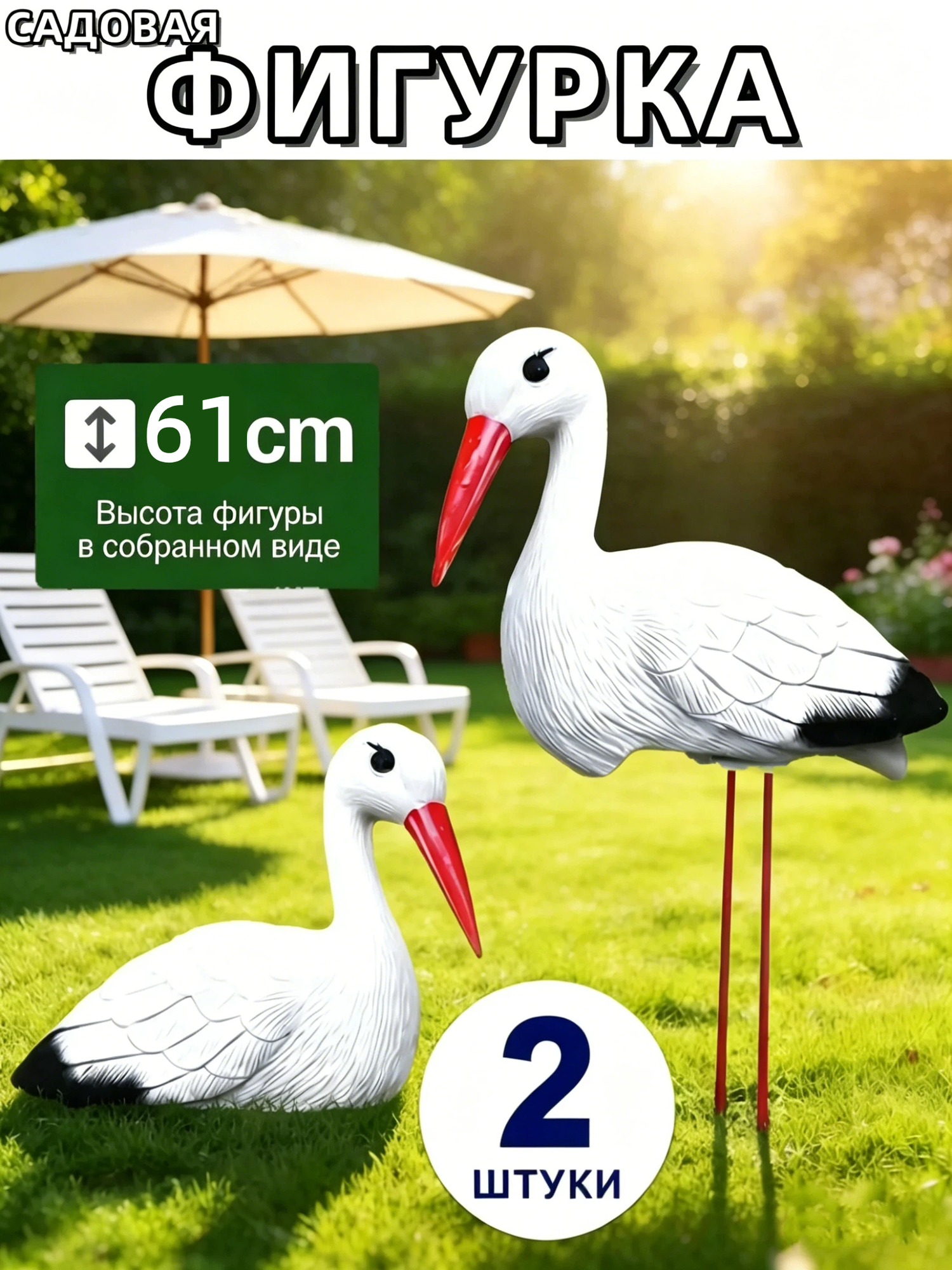 Садовая фигурка аиста 61 см, комплект из 2 шт, декор для сада, дачи, участка, свадебных церемоний и патио